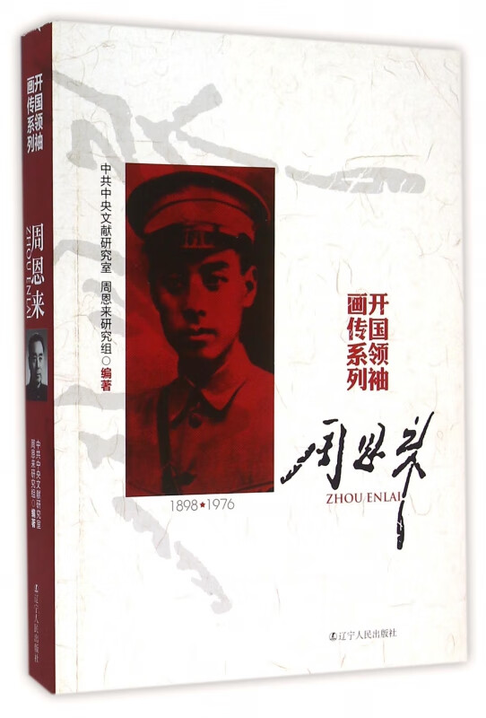 周恩来/开国领袖画传系列