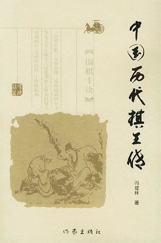 中国历代棋王传 冯建林 著 作家出版社