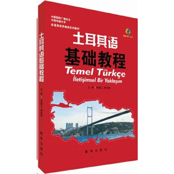 土耳其语基础教程【，放心购买】