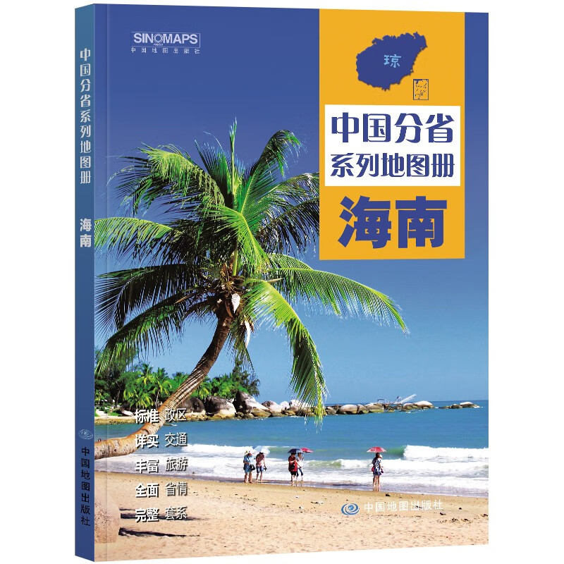 2023年新版 中国分省系列地图册 24*17厘米 海南省地图册