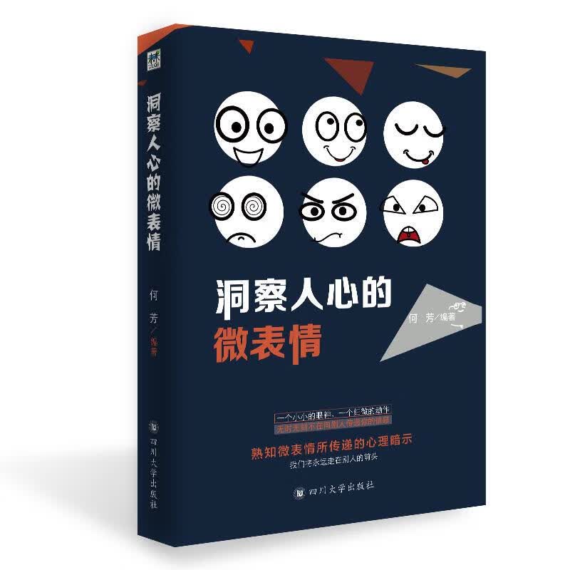 洞察人心的微表情 何芳【书】