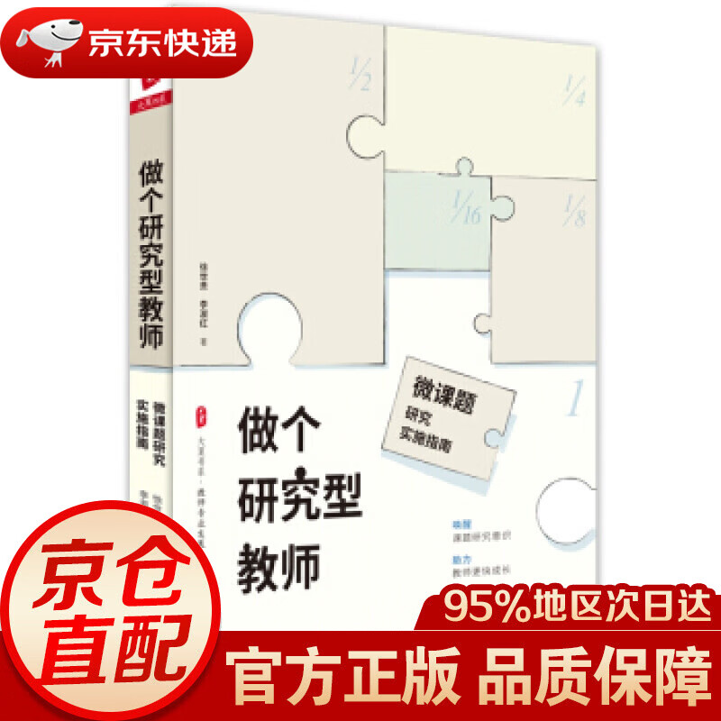 【 】大夏书系·做个研究型教师：微课题研究实施指南 徐世贵,李淑红 著 华东师范大学出版社