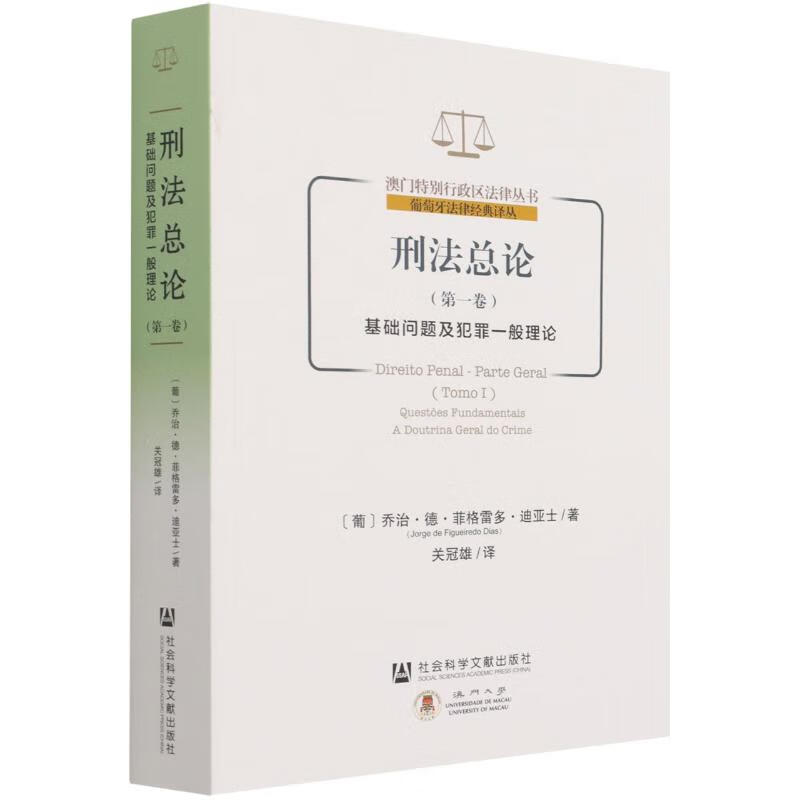 刑法总论（第一卷） 图书