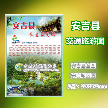 2020新版安吉县地图浙江省湖州市安吉县交通旅游地图竹海竹乡风景