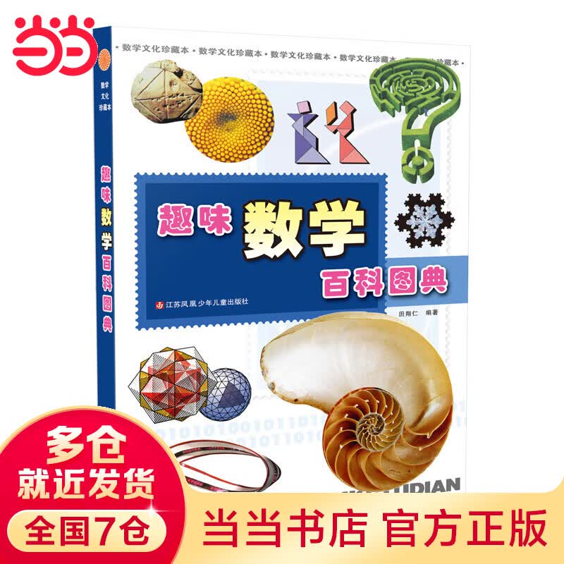 当当趣味数学百科图典