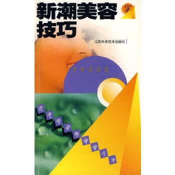 新潮美容技巧 朱迎雪