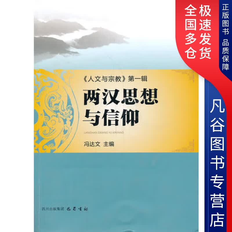 【书】两汉思想与信仰