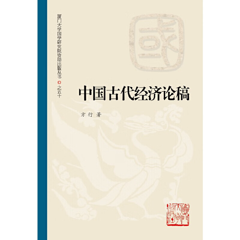 【现货】中国古代经济论稿