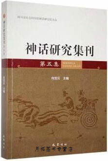 神话研究集刊 第五集,向宝云主编,巴蜀书社,9787553116617