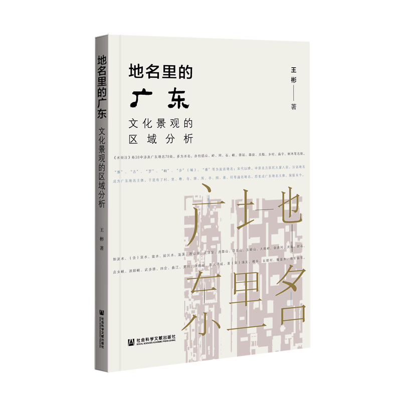 地名里的广东(文化景观的区域分析)