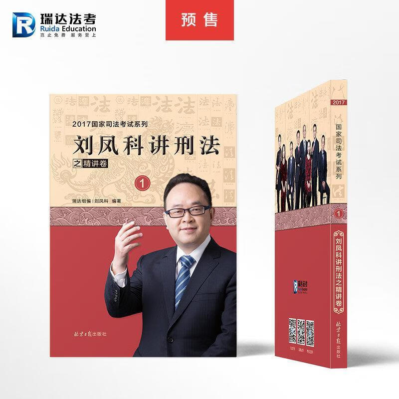 刘凤科讲刑法之精讲卷 刘凤科 北京报出版社 9787547722411