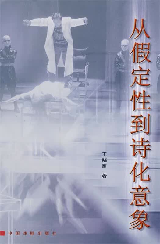 从假定性到诗化意象