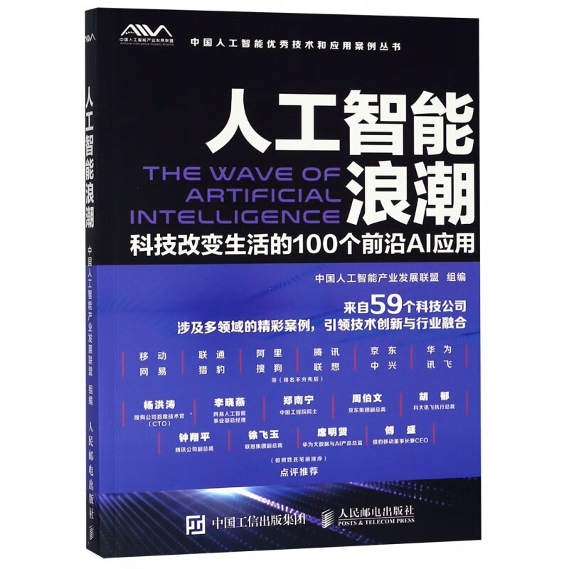 人工智能浪潮(科技改变生活的100个前沿AI应用)/中国人工智能优秀技术和应用案例丛