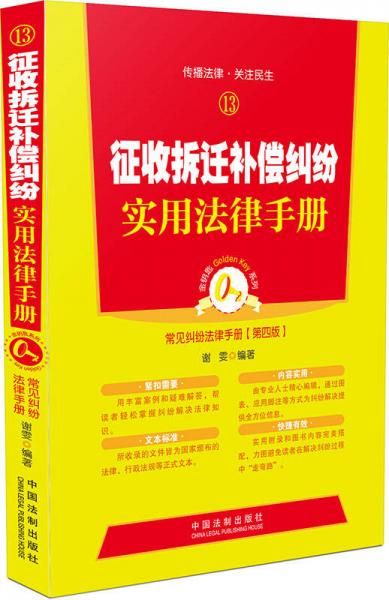 征收拆迁补偿纠纷实用法律手册