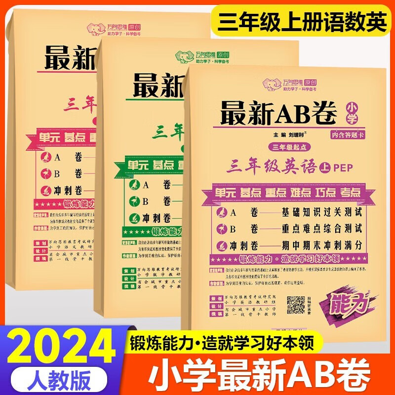 2024新AB卷三年级下册语数英人教版测试卷小学三3年级上册下册同步训练试卷最新ab卷单元测试期中期末冲刺100分 【三年级上册】语数英 3本