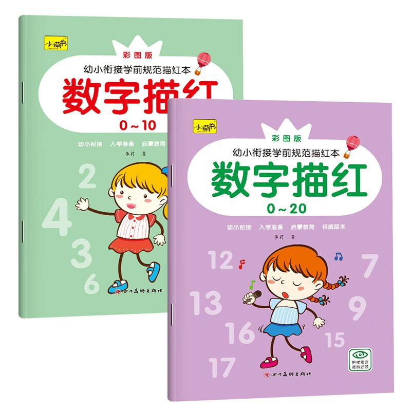 幼小衔接学前规范描红本 幼升小入学准备描红练字本拼音汉字笔顺加减法计算描红练习册一日一练 3-6岁幼儿园早教练字帖 数字描红2册 （0-20）
