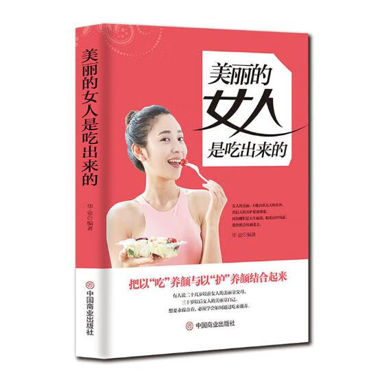 美丽的女人是吃出来的 时尚/美妆 华业编著 中国商业出版社 9787504460486