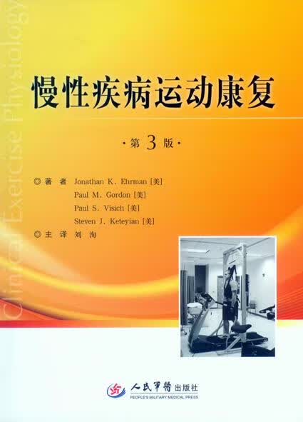 慢性疾病运动康复【好书，下单速发】