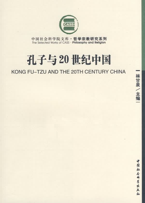 孔子与20世纪中国【现货】