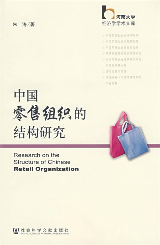 中国零售组织的结构研究