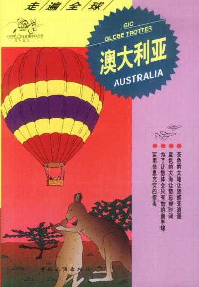 走遍全球--澳大利亚 日本大宝石出版社 编著