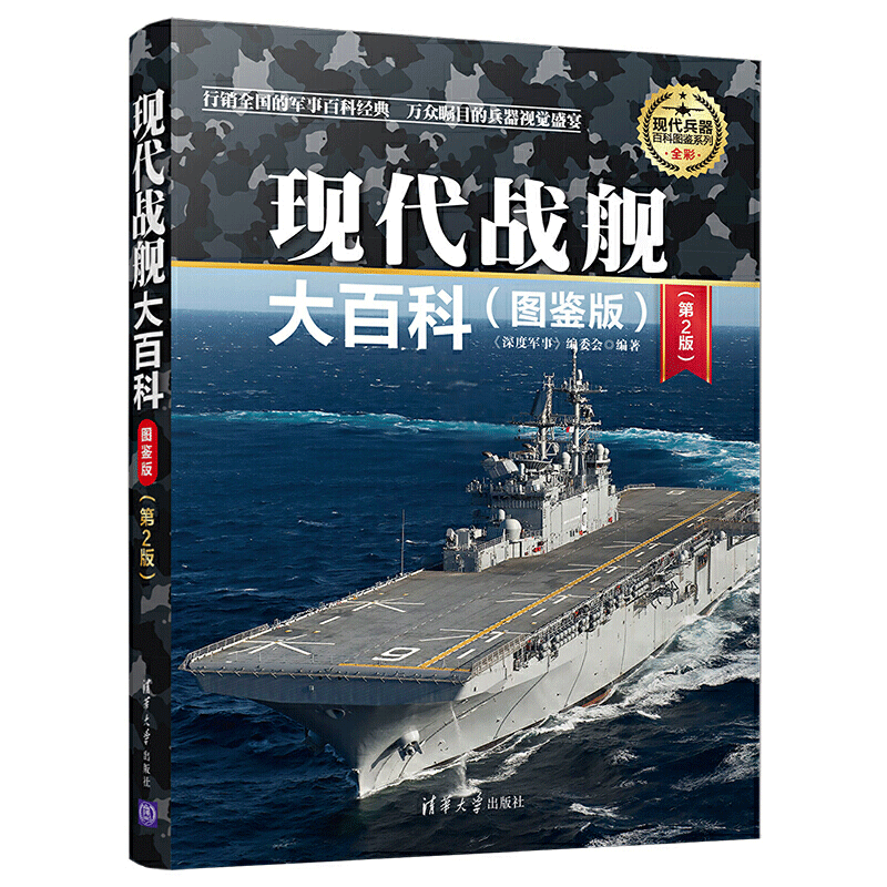 现代兵器百科图鉴系列全套书7册中国儿童军事大百科全书小学生趣味科普百科书籍现代枪械战机战舰舰船轻重坦 现代战舰大百科(图鉴版)(第2版)