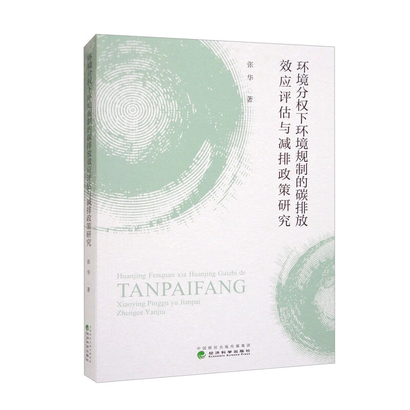 环境分权下环境规制的碳排放效应评估与减排政策研究
