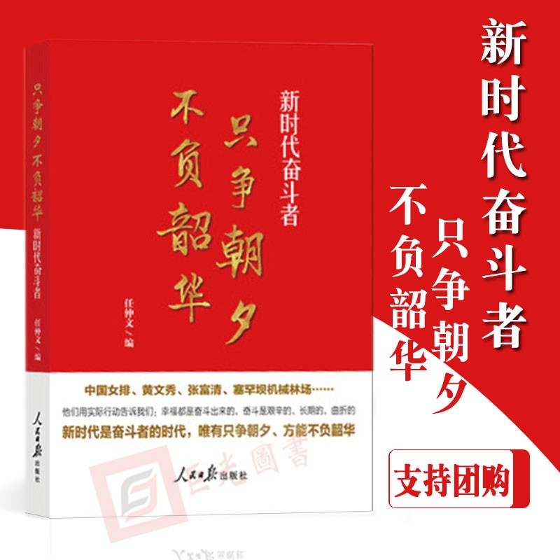 只争朝夕不负韶华：新时代奋斗者 人民日报出版社