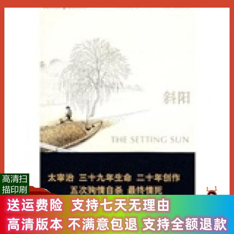 定制款 斜阳 太宰治,杨伟,张嘉林 重庆出版社(日)太宰治