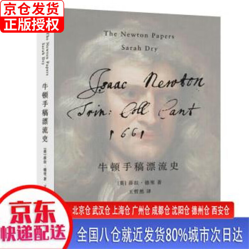 【新华全新书籍】牛顿手稿漂流史