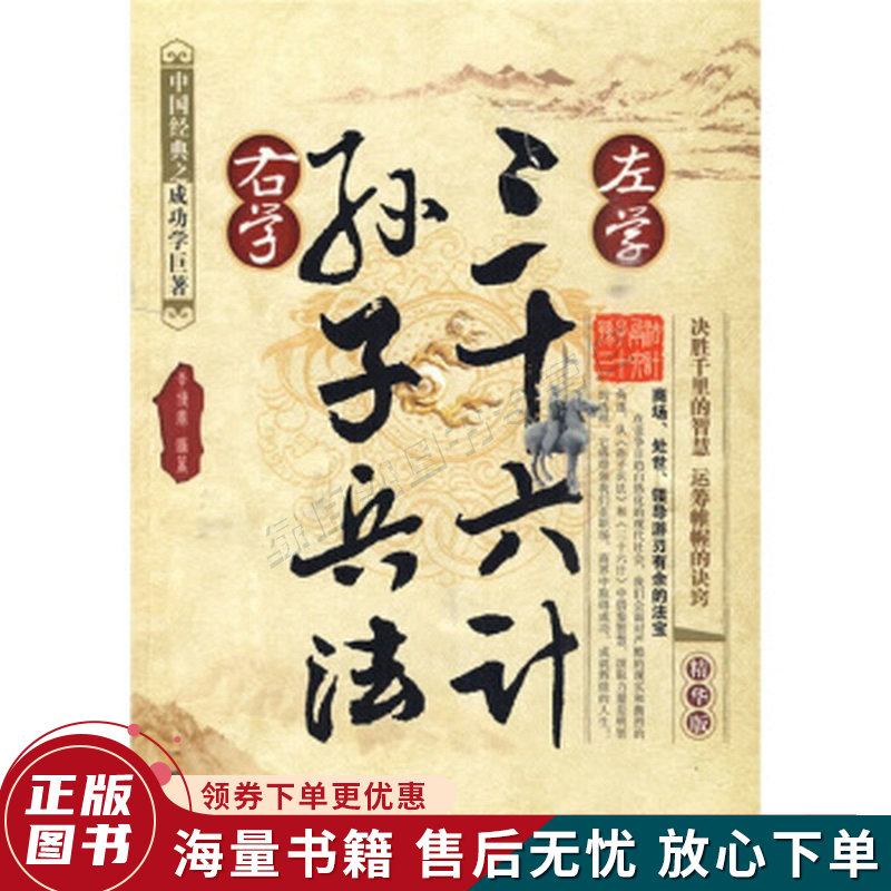 左学三十六计，右学孙子兵法