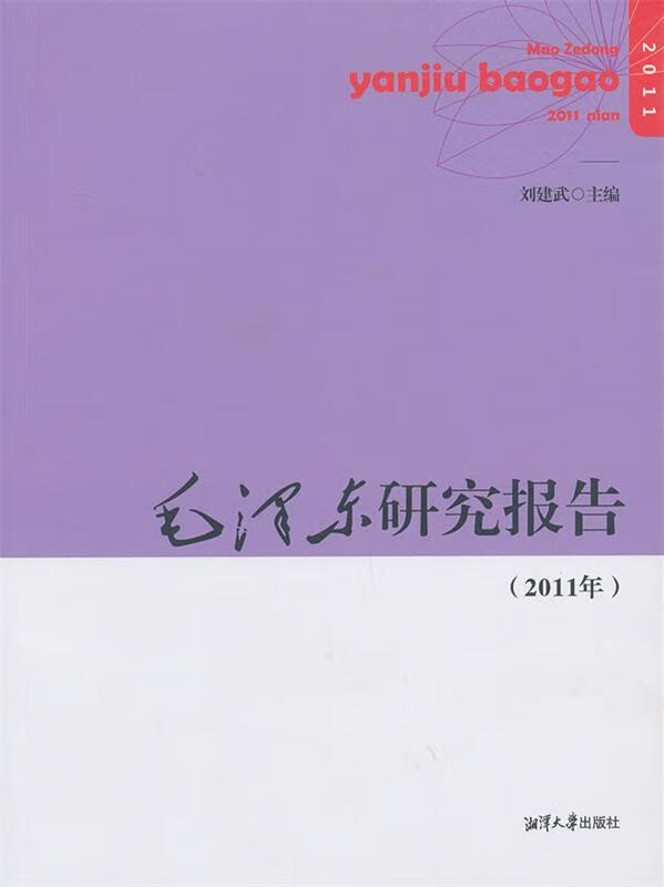 毛泽东研究报告【好书，下单速发】