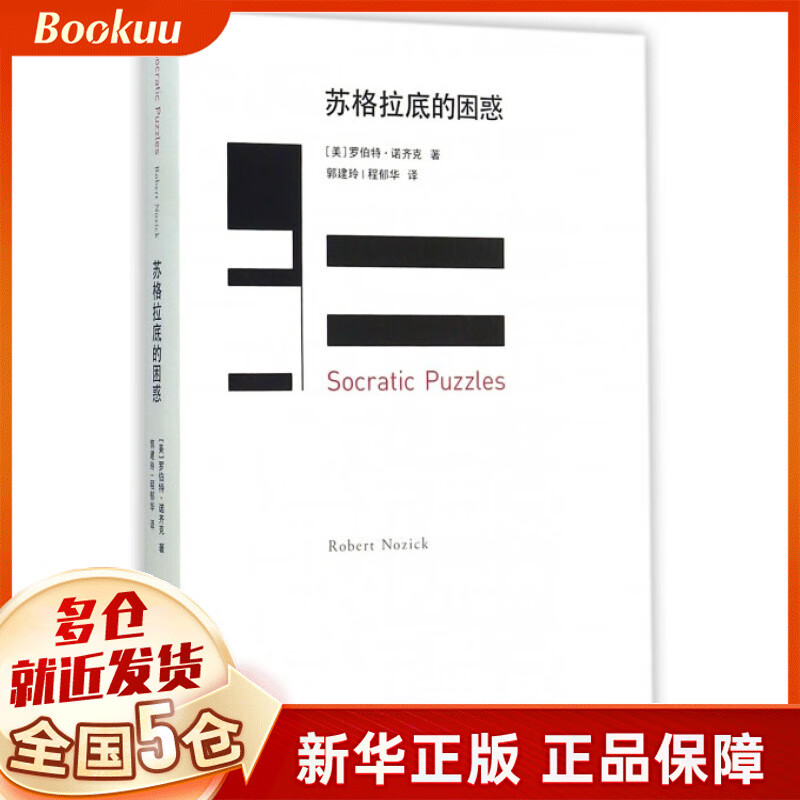苏格拉底的困惑