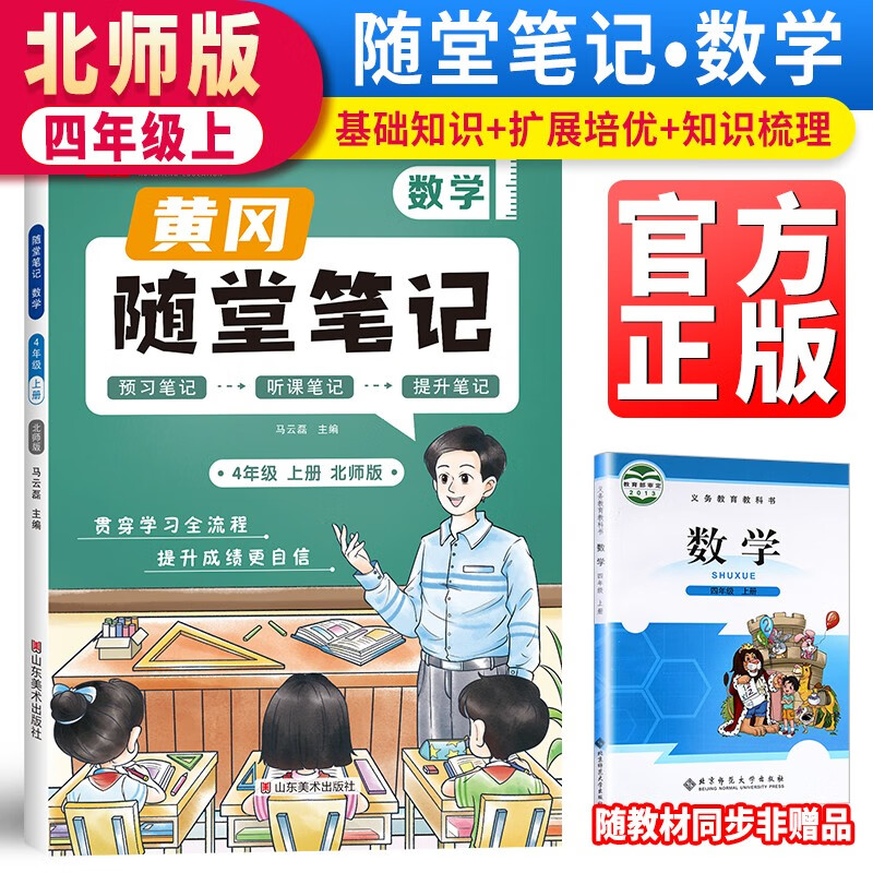 [北师版]2023秋新版黄冈随堂笔记四年级数学上册北师版课本 课前预习 四年级上册课本课堂笔记教材解读同步课本讲解书