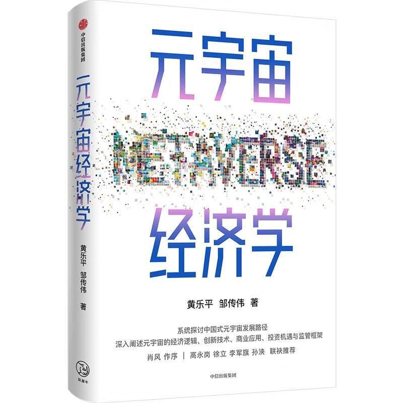 元宇宙经济学经济 图书