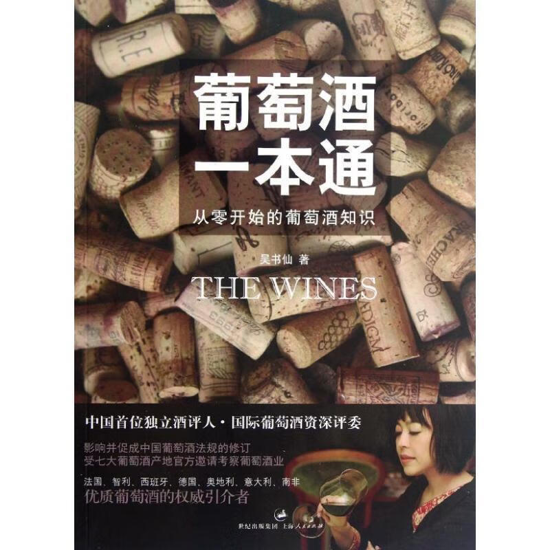 葡萄酒一本通 吴书仙 上海人民出版社