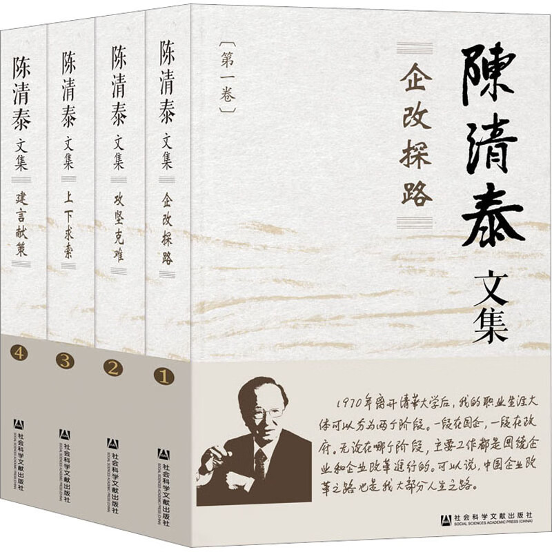 陈清泰文集(1-4) 图书