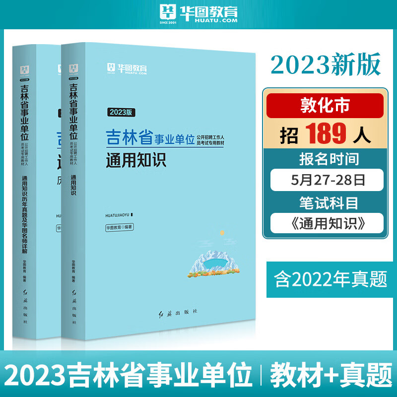 华图吉林省事业编考试用书2023通用知识教材历年真题试卷题库公共 中小学教师D类书课包