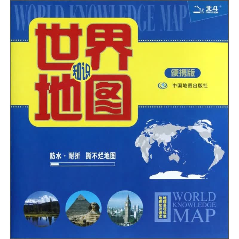 世界知识地图便携版 防水 耐折 撕不烂地图（2022版）