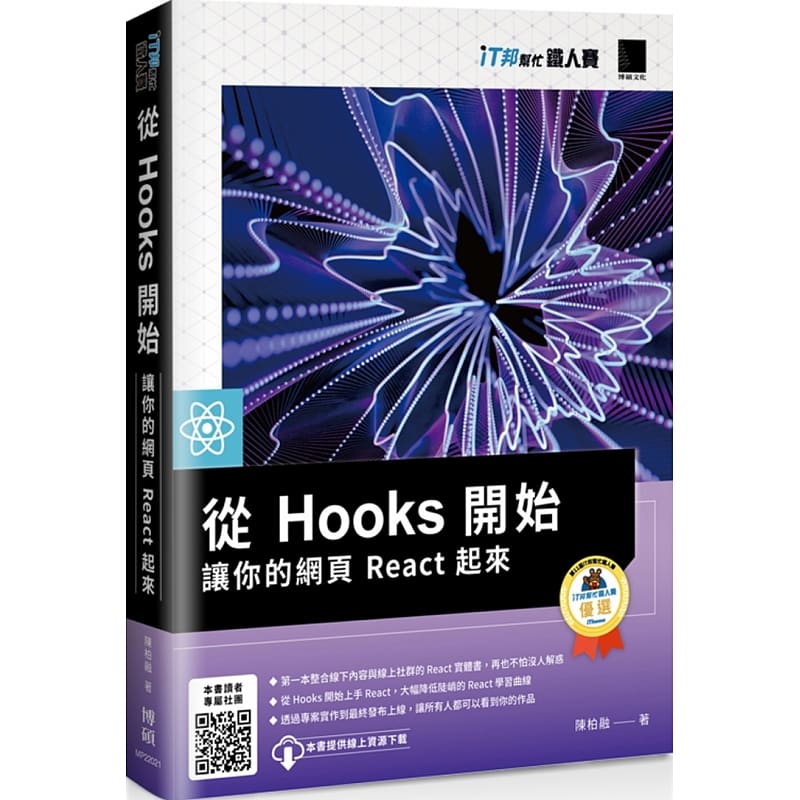 预售 陈柏融 从 Hooks 开始，让你的网页 React 起来（iT邦帮忙铁人赛系列书） 博硕