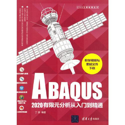 现货:ABAQUS2020有限元分析从入门到精通（CAX工程应用丛书）