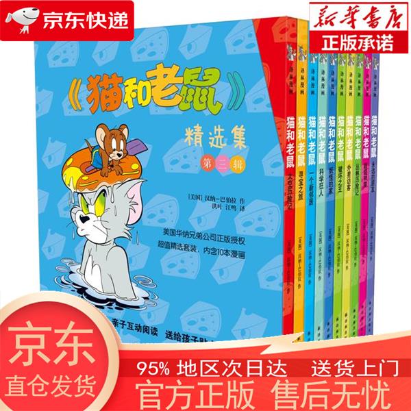 【新华 全新速发】《猫和老鼠》精选集：第三辑，美国华纳兄弟公司授权，超值精选套装，内含10本