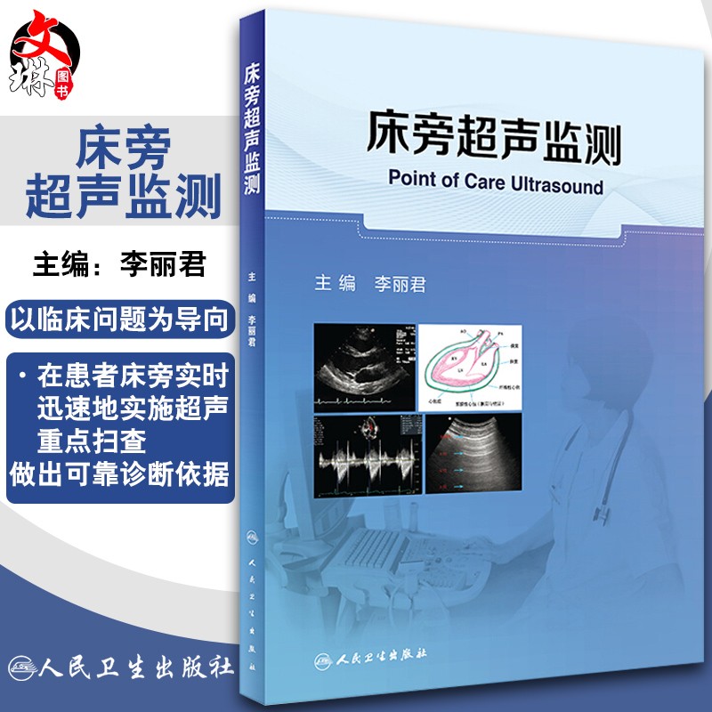 现货速发 床旁超声监测 李丽君主编 超声波诊断 床旁超声书籍 超声诊断 临床医师学习参考