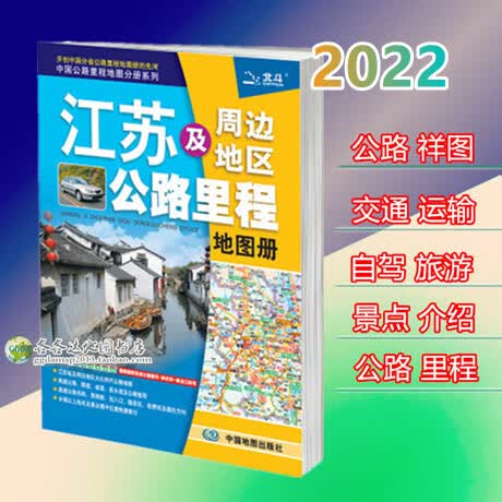 2022新版江苏省及周边地区公路里程地图册中国公路里程地图册系列