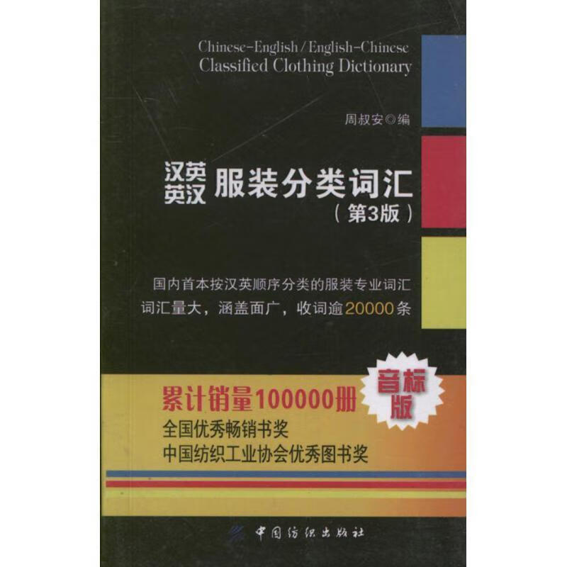 汉英英汉服装分类词汇音标版
