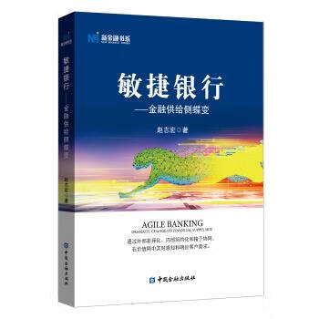敏捷银行—金融供给侧蝶变