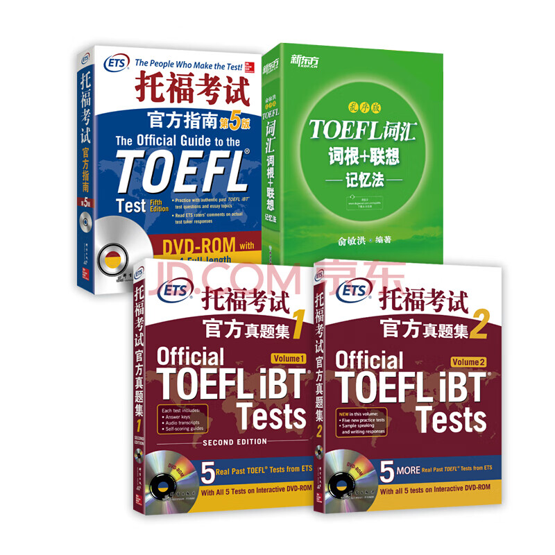 新东方 托福官方指南+真题集1、2+词汇乱序（套装共4册）