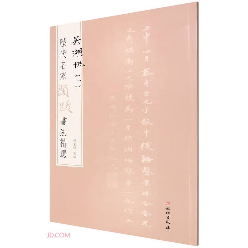 历代名家题跋书法精选 吴湖帆（一）