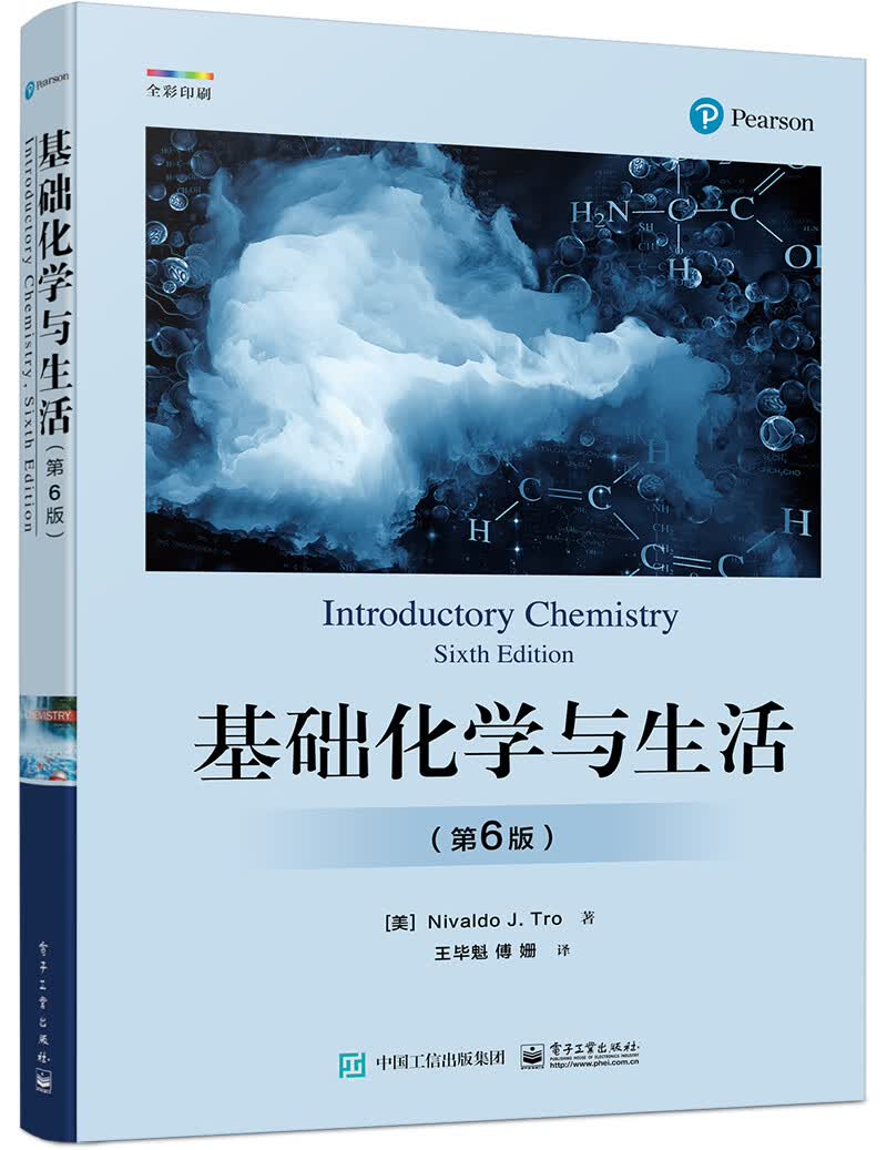 基础化学与生活(第6版) [美]尼瓦尔多·J.特罗 电子工业出版社