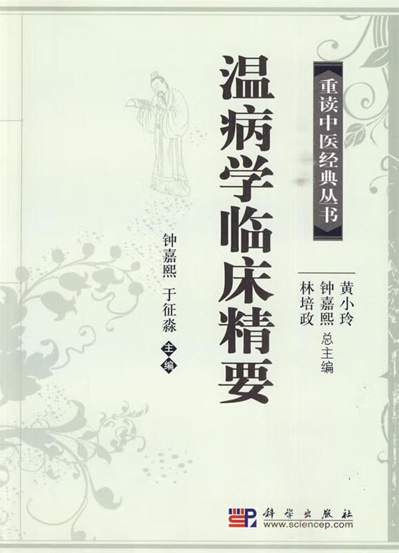 温病学临床精要